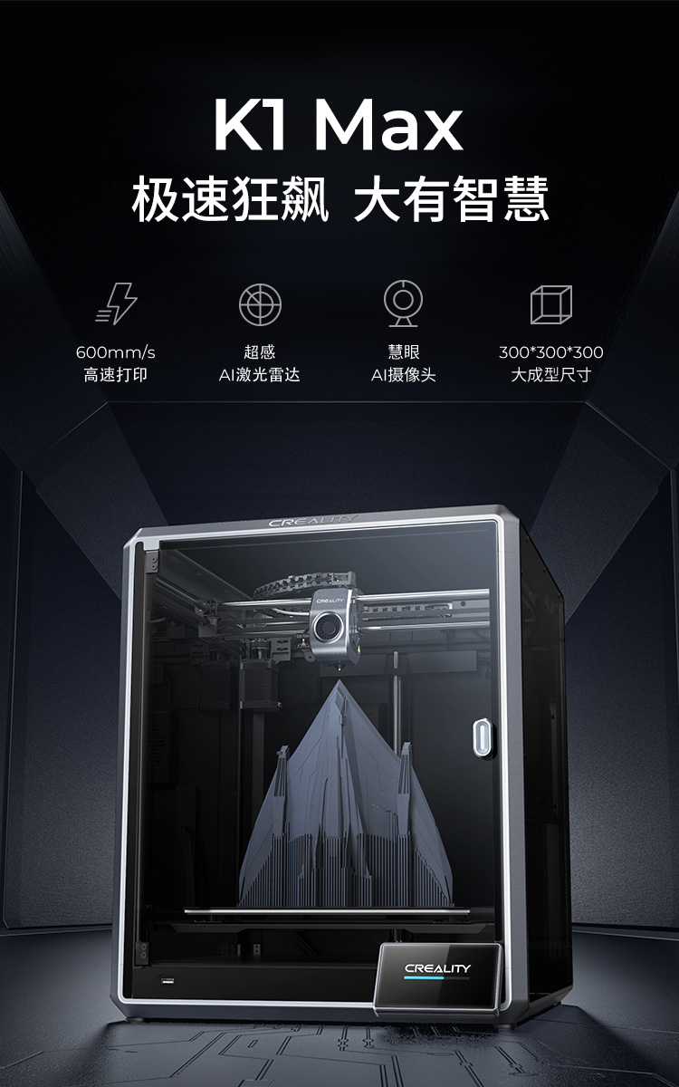 K1 Max 旗舰3D打印机